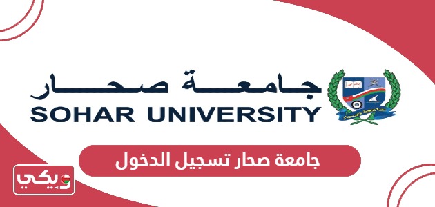 جامعة صحار تسجيل الدخول Login Sohar - ويكي عمان