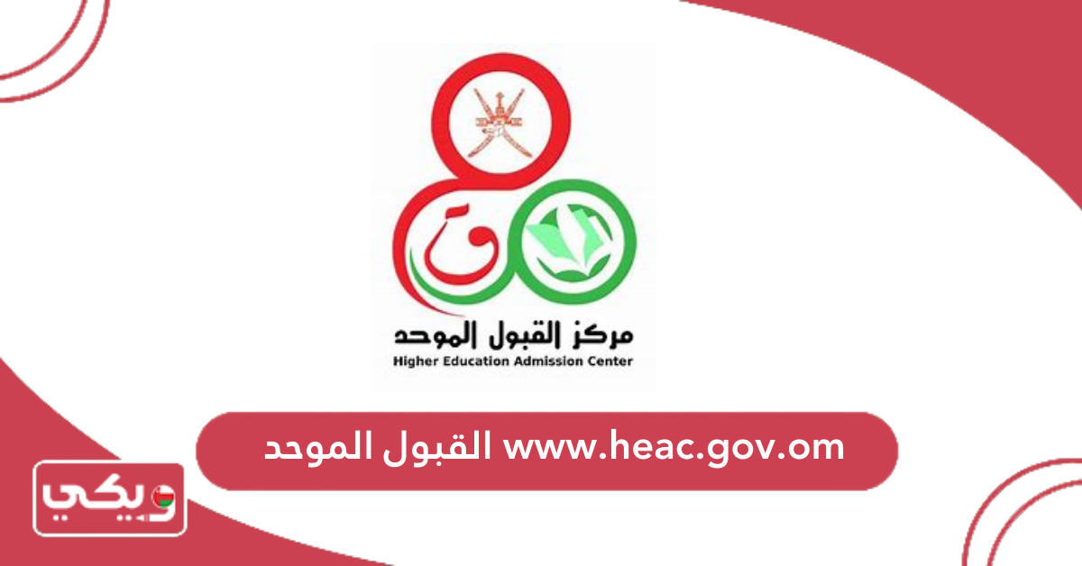 رابط www.heac.gov.om القبول الموحد - ويكي عمان