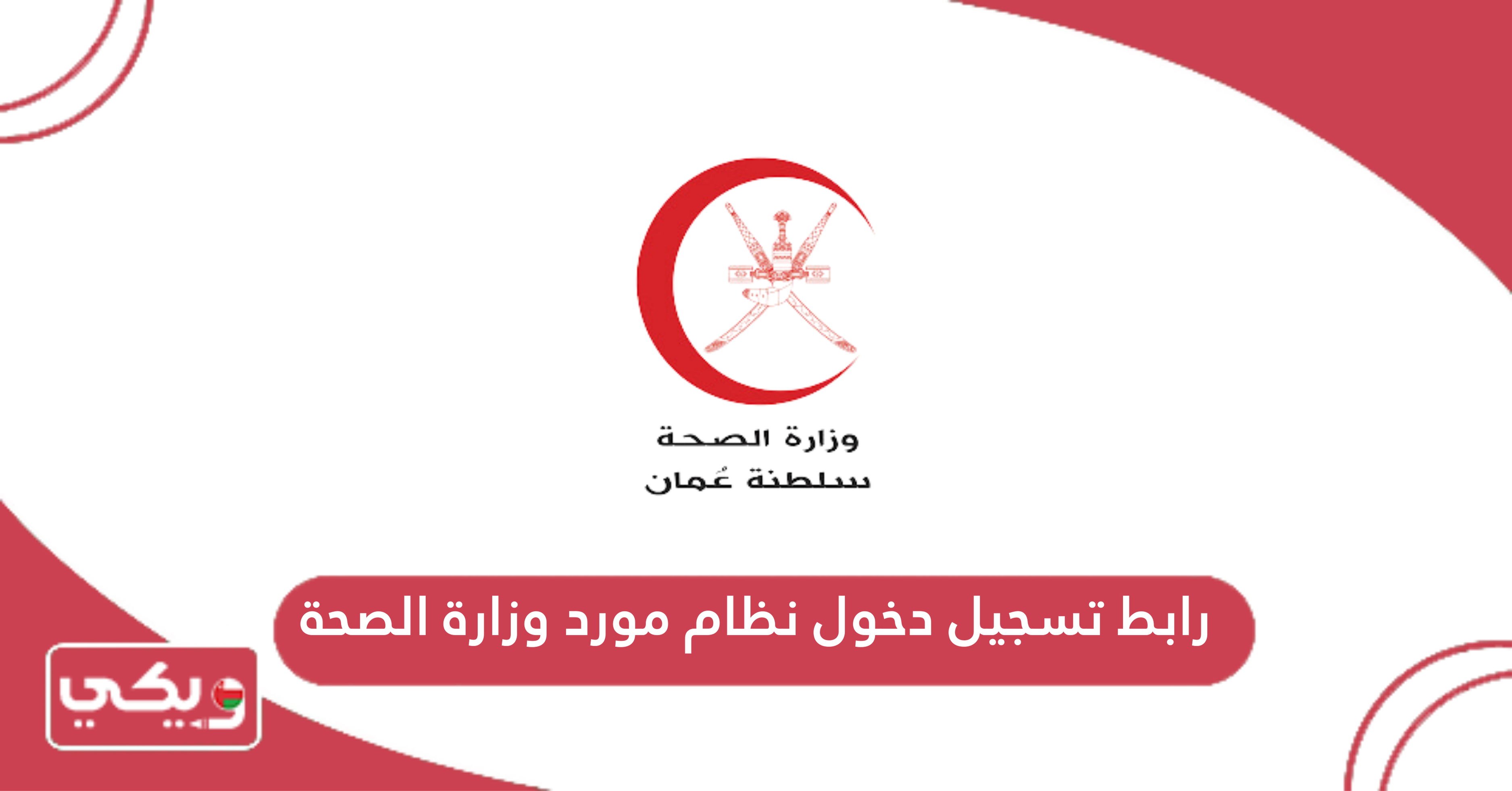 رابط تسجيل دخول نظام مورد وزارة الصحة e-mawred Login - ويكي عمان